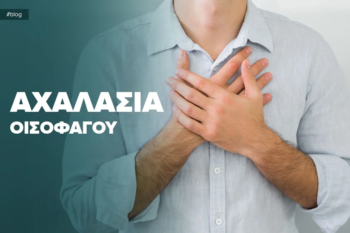 Νιώθετε κόμπο στο λαιμό; Είναι στρες ή αχαλασία οισοφάγου ...
