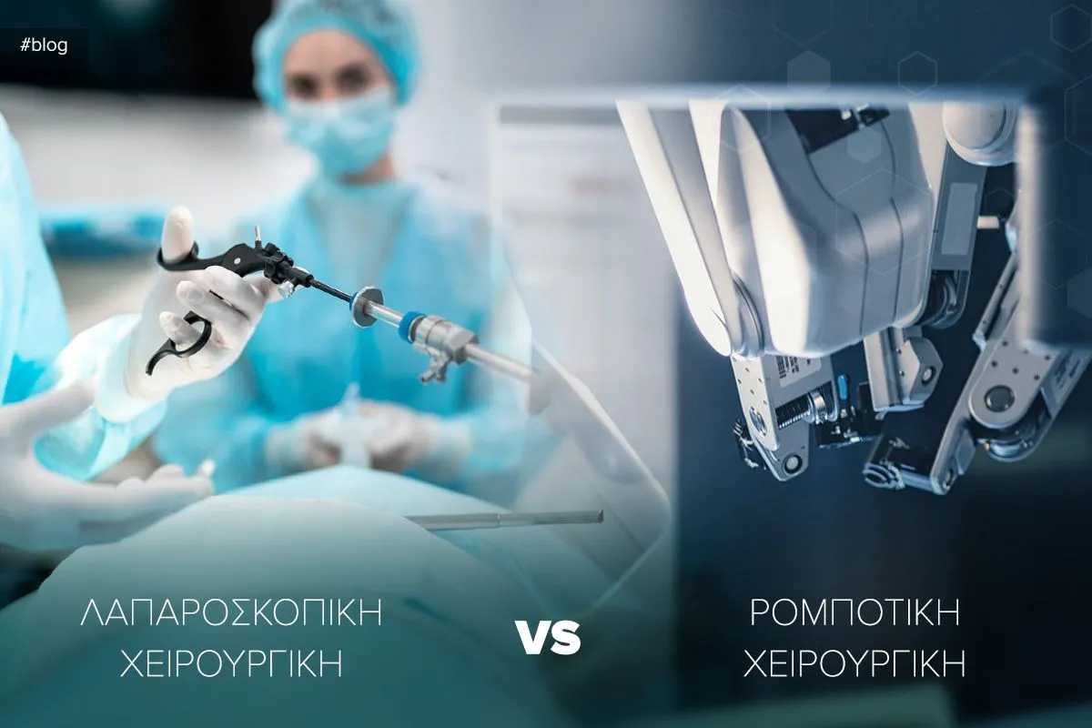 Ποια είναι η διαφορά της λαπαροσκοπικής από τη ρομποτική χειρουργική ...